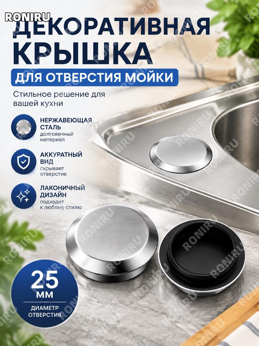 Крышка для отверстия мойки 25 мм из нержавеющей стали, декоративная заглушка под смеситель и дозатор мыла для кухни