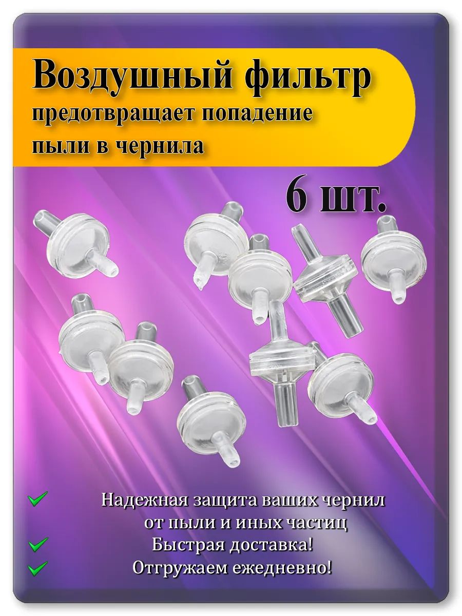 Воздушный фильтр для донорных ёмкостей СНПЧ 6шт.