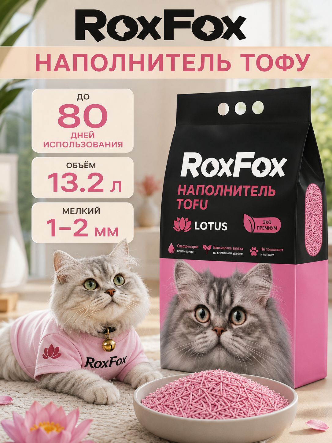 Наполнитель для кошачьего туалета RoxFox тофу комкующийся, лотос, соевый, для кошек и котят, 4,7 кг