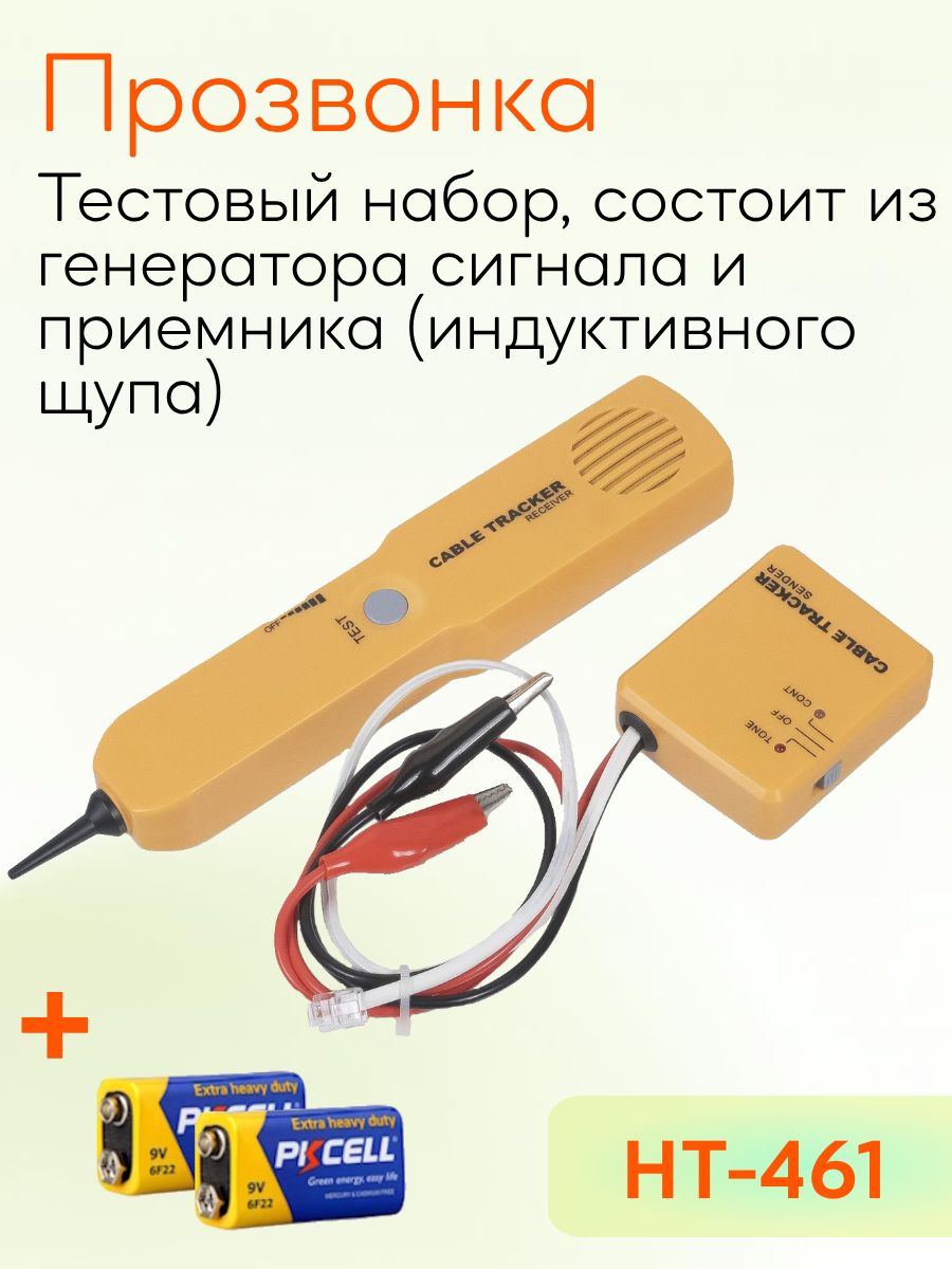Cabeus HT-461 Тон-генератор с крокодильчиками и телефонным разъемом 9762c