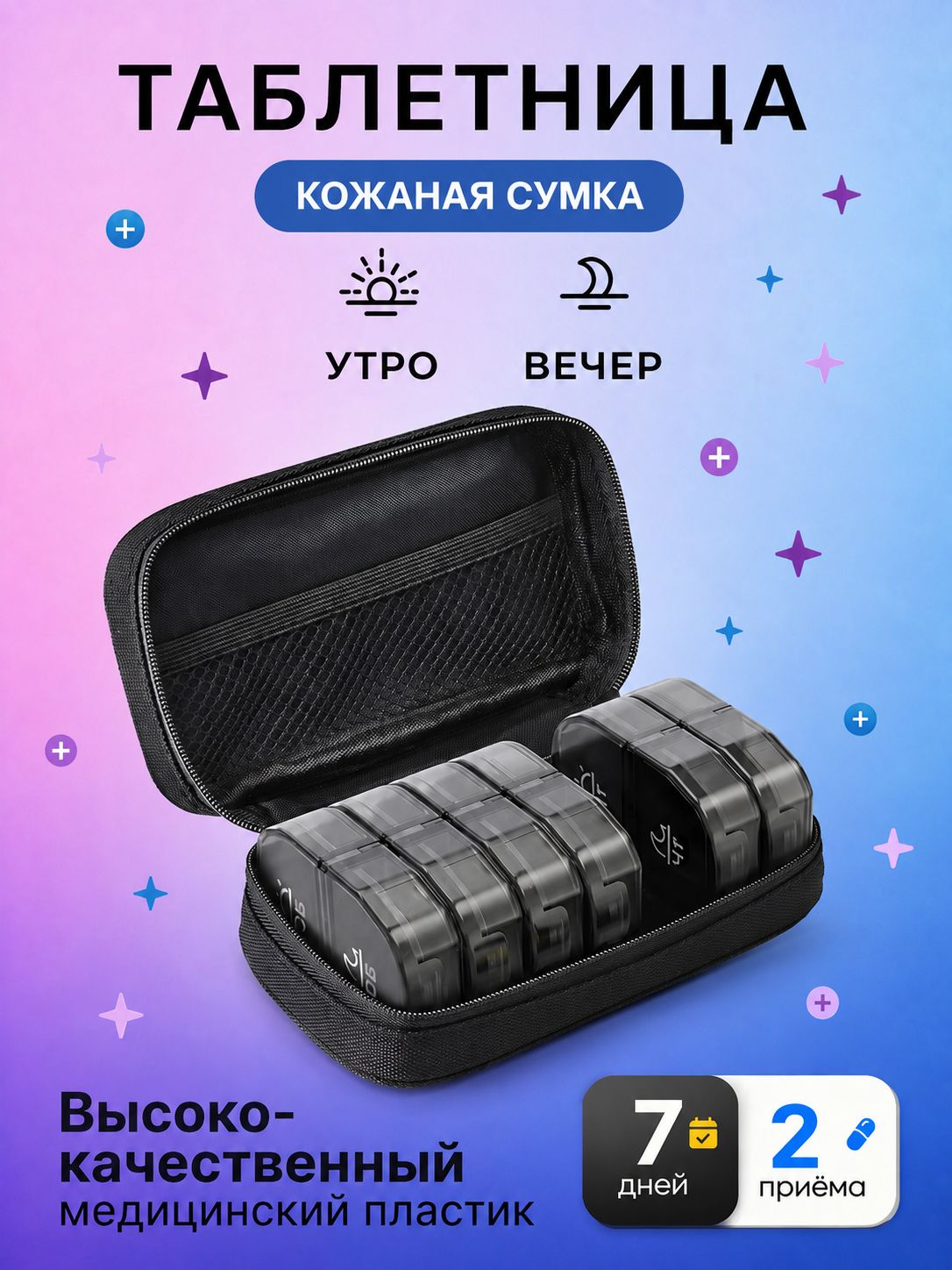 Таблетница на неделю 2 приема, c сумкой для хранения, портативный и устойчивый к падениям.
