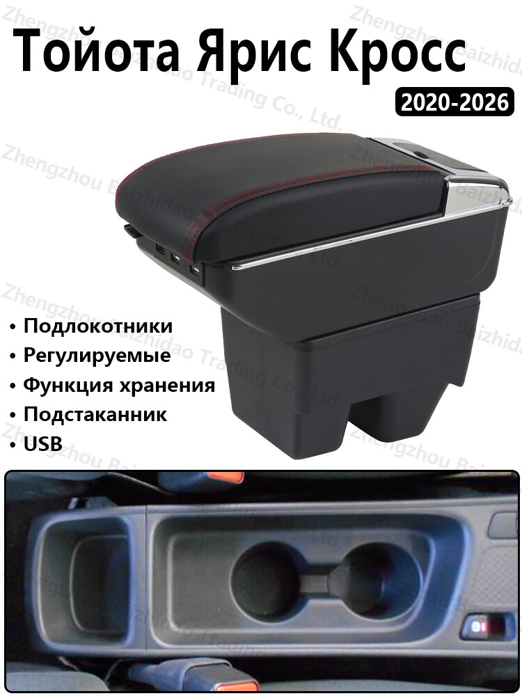 Подлокотник для Тойота Ярис Кросс 2020-2026, регулируемый, экокожа, USB и подстаканники, сверление не требуется