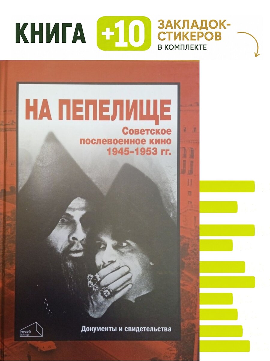 На пепелище. Советское послевоенное кино 1945-1953 гг. Комплект: книга + 10 закладок-стикеров