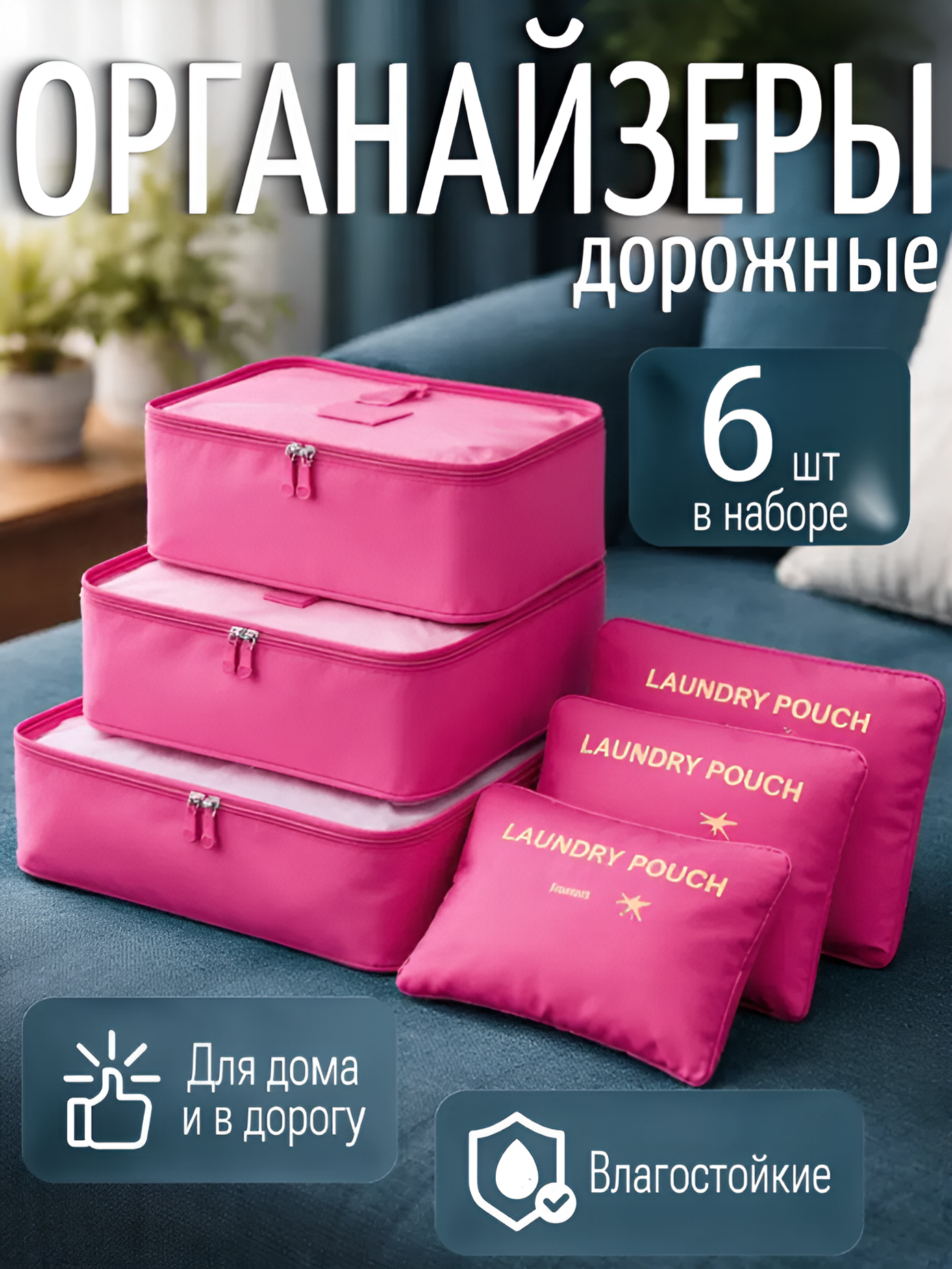 Органайзеры для хранения вещей 6 шт / Набор для путешествий и дома из прочного нейлона розовый