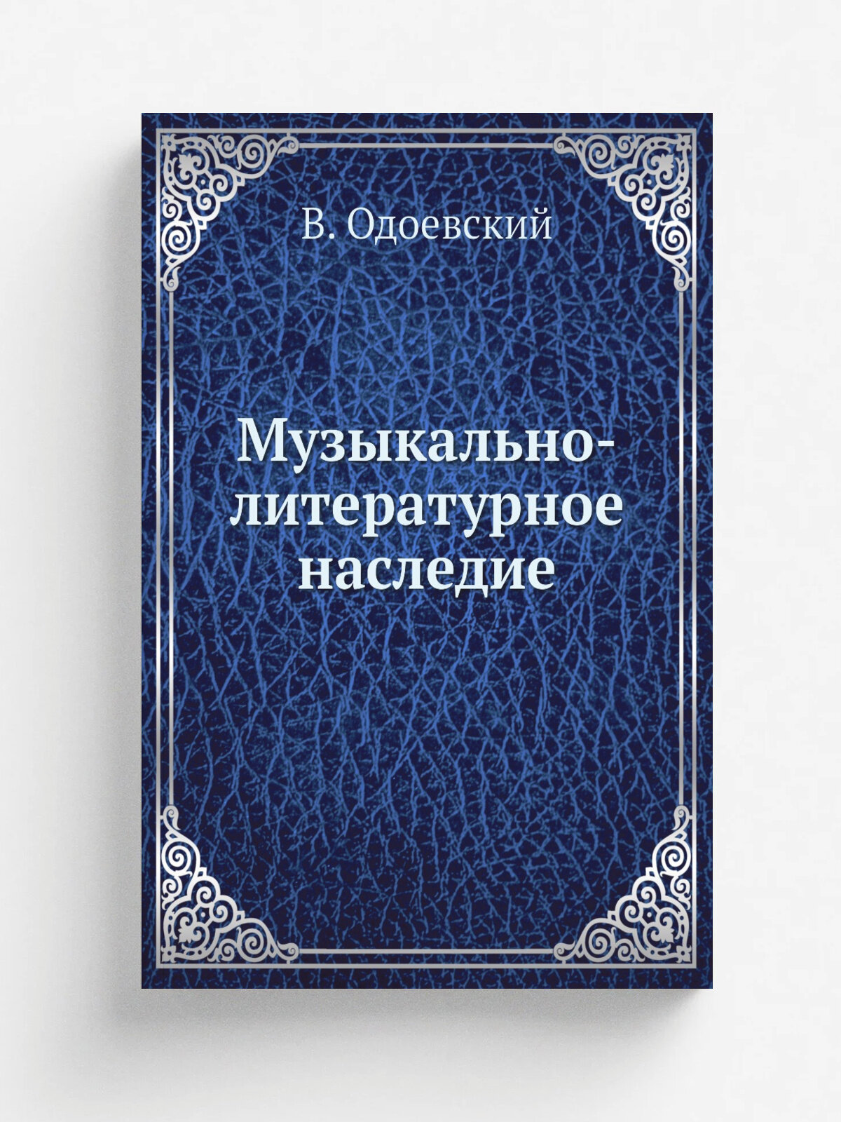 Музыкально-литературное наследие
