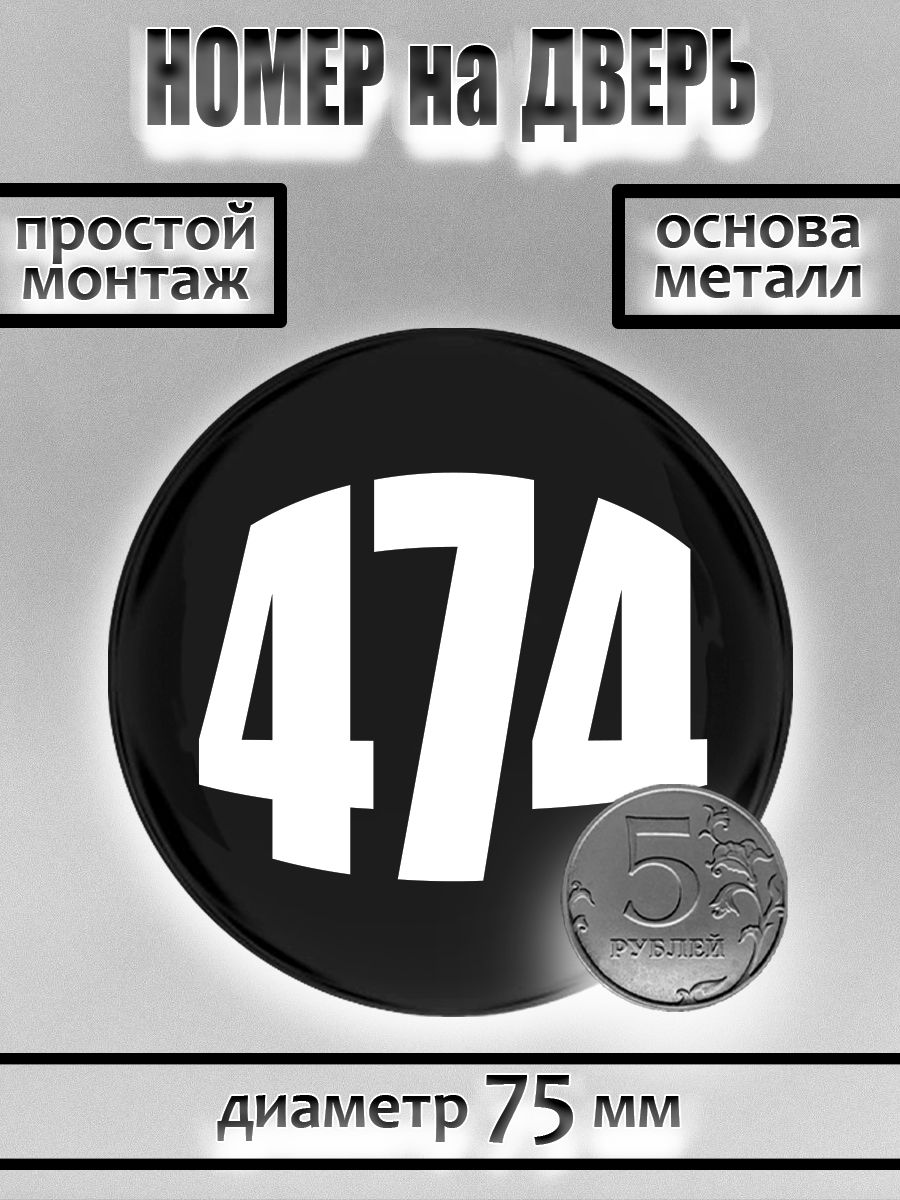Номер на дверь квартиры/ Цифра на дверь. Номер 474