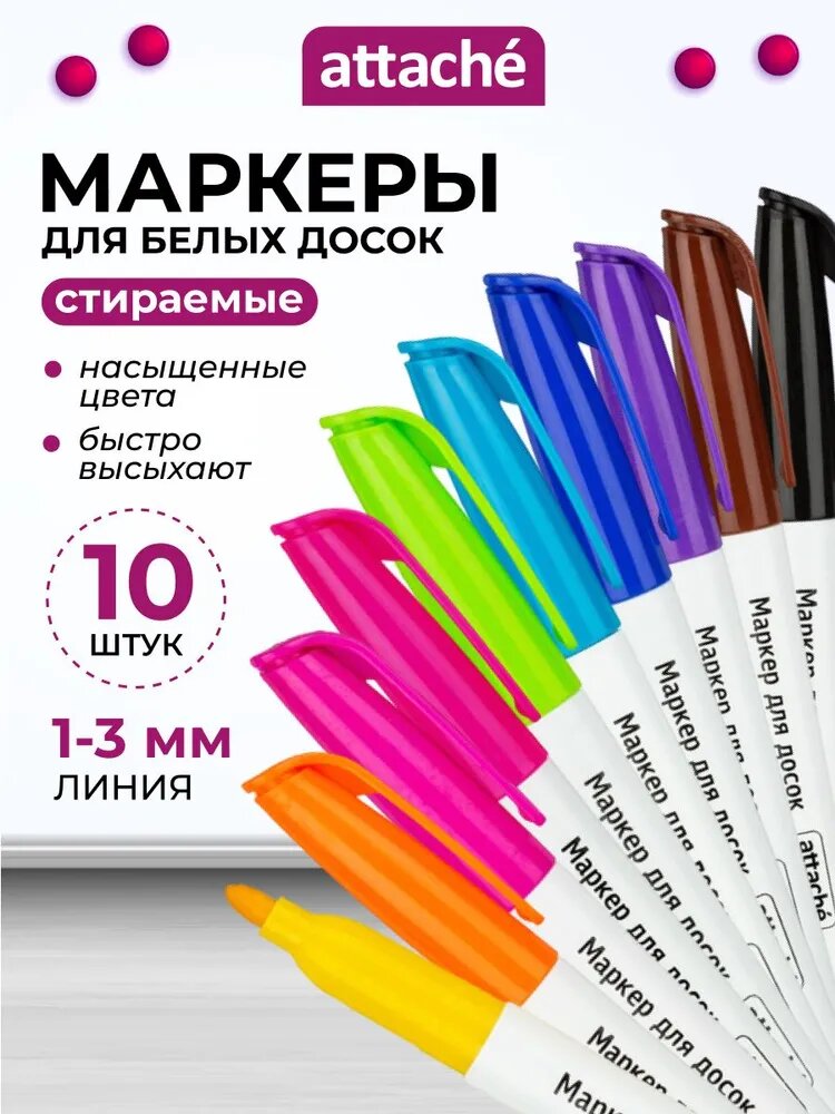 Маркеры для белой магнитной доски Attache, стираемые, на спиртовой основе, линия 1-3 мм, 10 штук