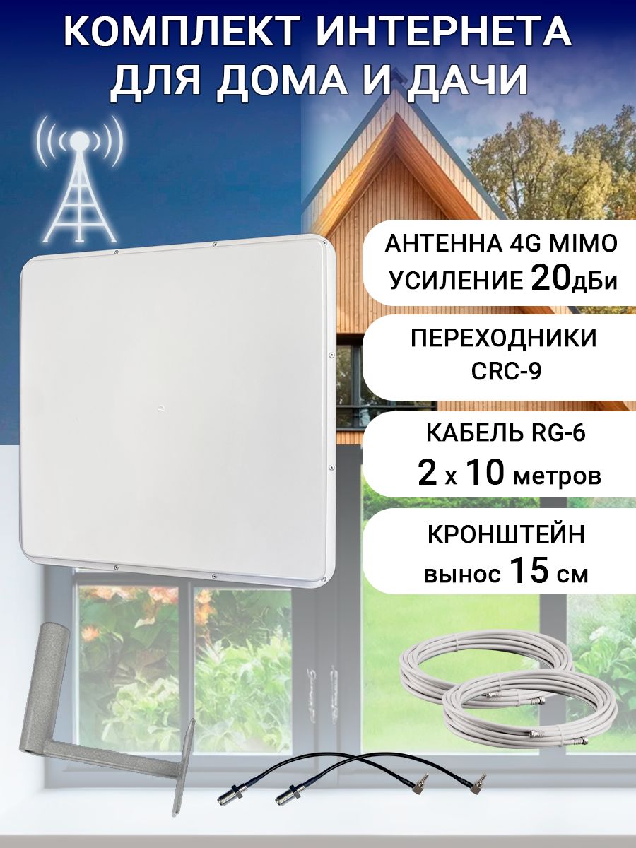 Комплект усиления интернета 4G на дачу, антенна 20Дб, CRC-9 и кабель 10м