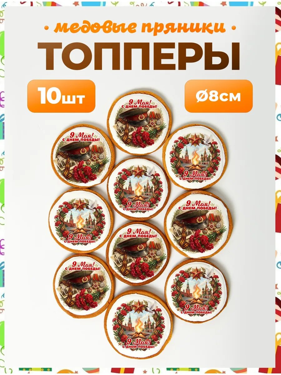 Топпер на 9 мая. Вечный огонь и фуражка - 8 см