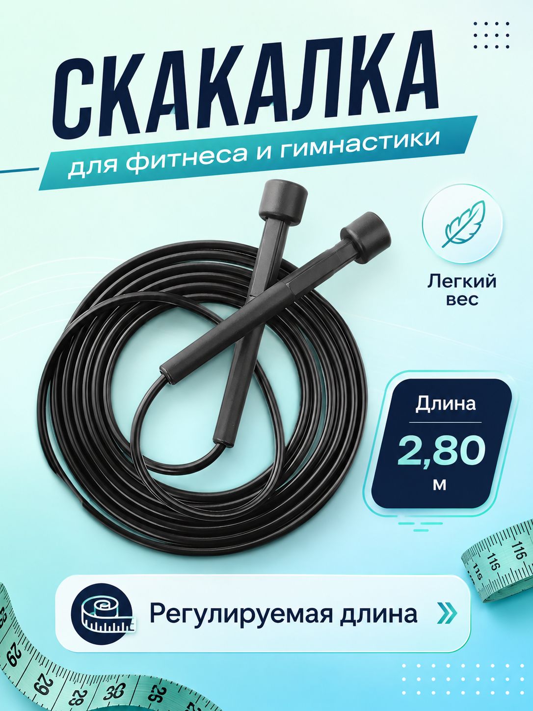 Скакалка для фитнеса взрослая спортивная черная