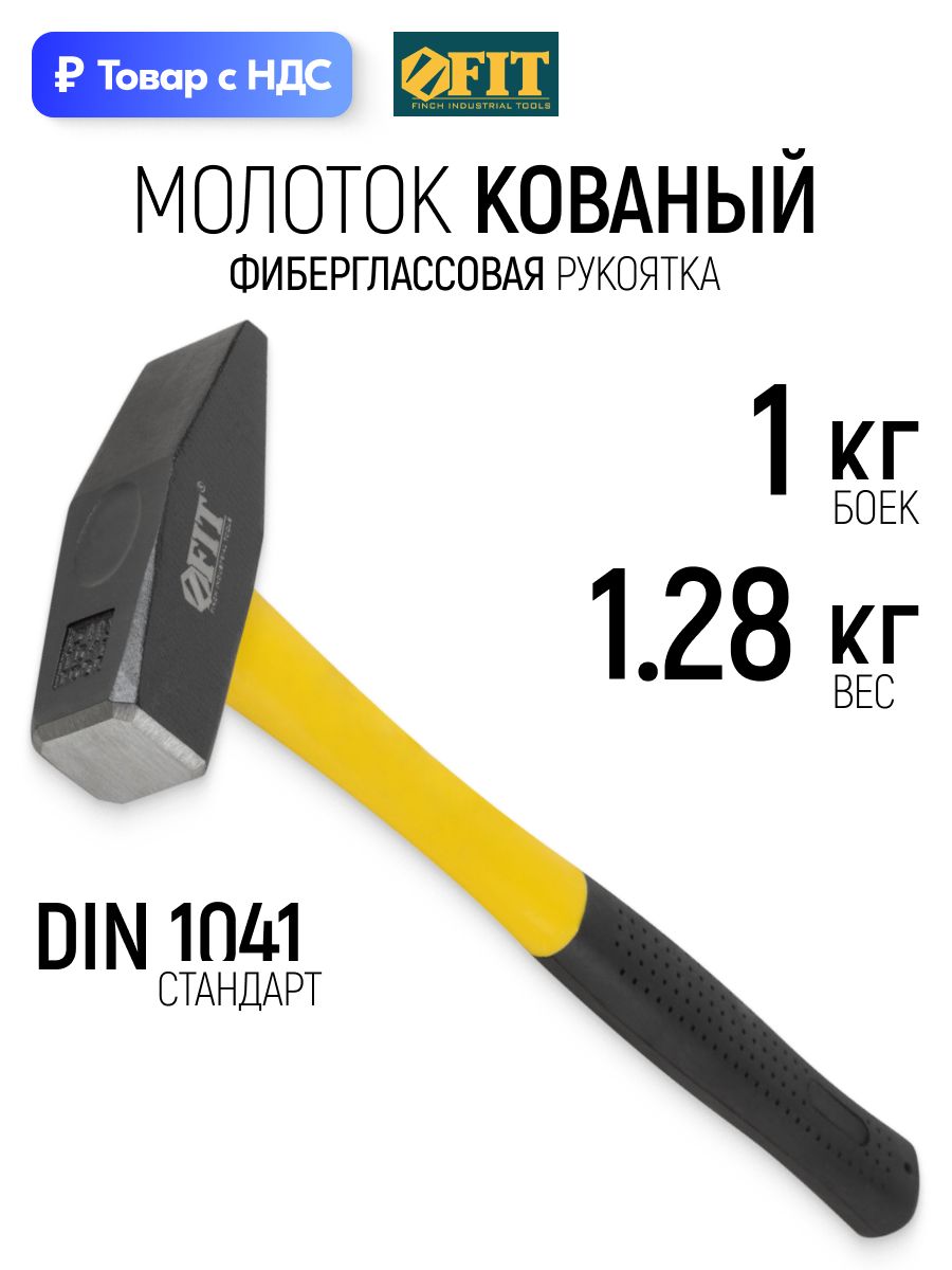 FIT Молоток 1000 гр. кованый DIN 1041, фиберглассовая рукоятка