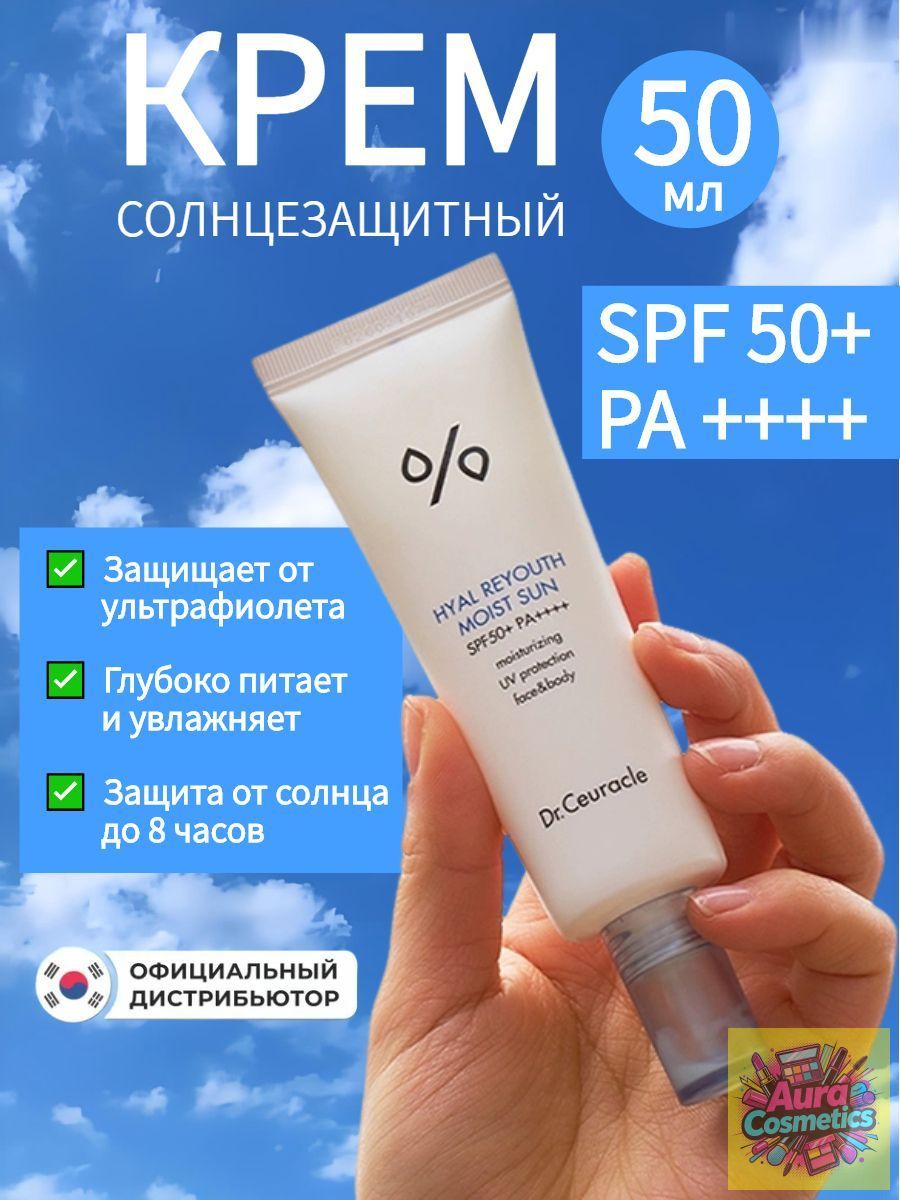 Солнцезащитный крем с гиалуроновой кислотой Dr.Ceuracle Hyal Reyouth Moist Sun SPF 50+