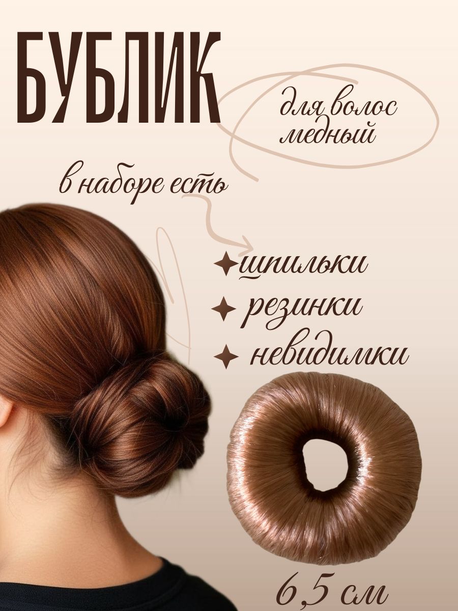Бублик для пучка из искусственных волос