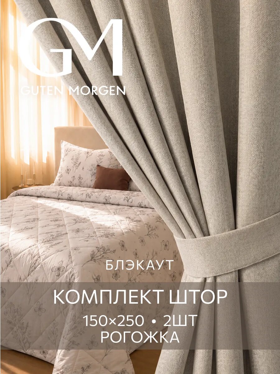 Шторы блэкаут GUTEN MORGEN "Рогожка", Ванильный шарм, светонепроницаемые, 2 шт.