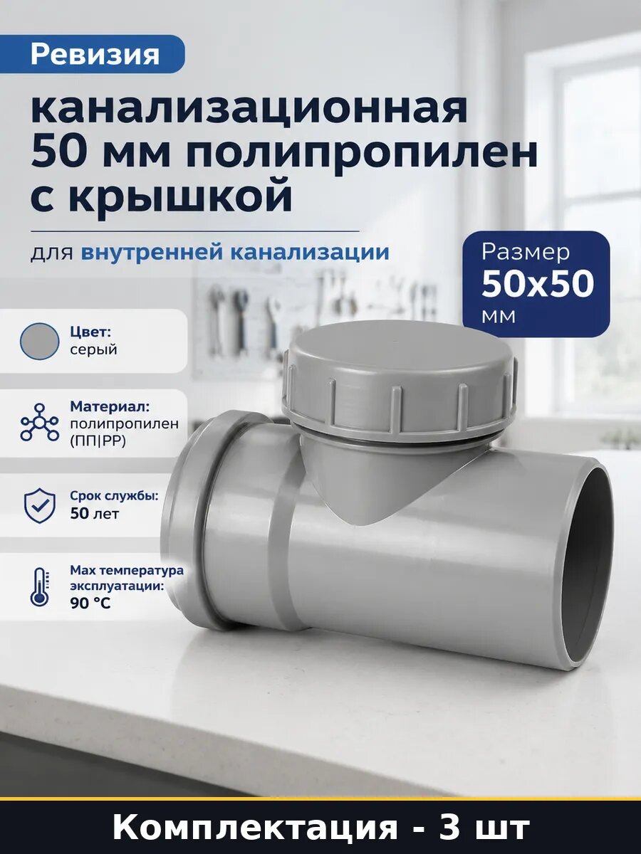 Ревизия с крышкой 50 мм PP для внутренней канализации 3 шт