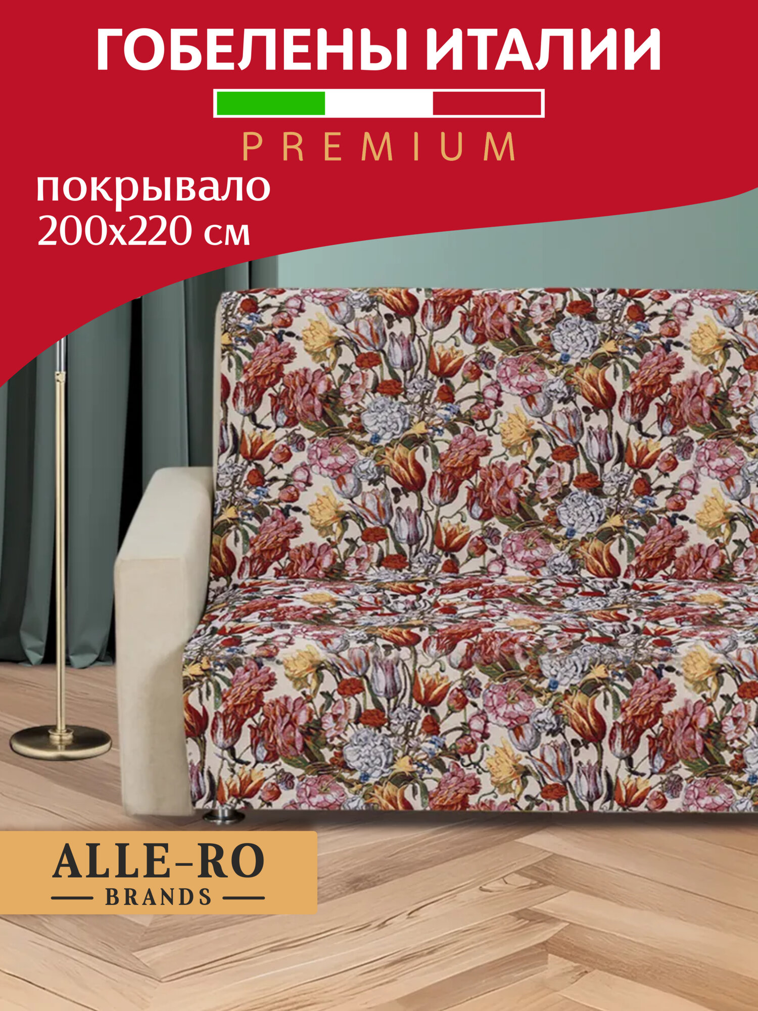 Покрывало на диван гобеленовое 200х220 см. про-во Италия. (70%хлопок, 30%полиэстер)