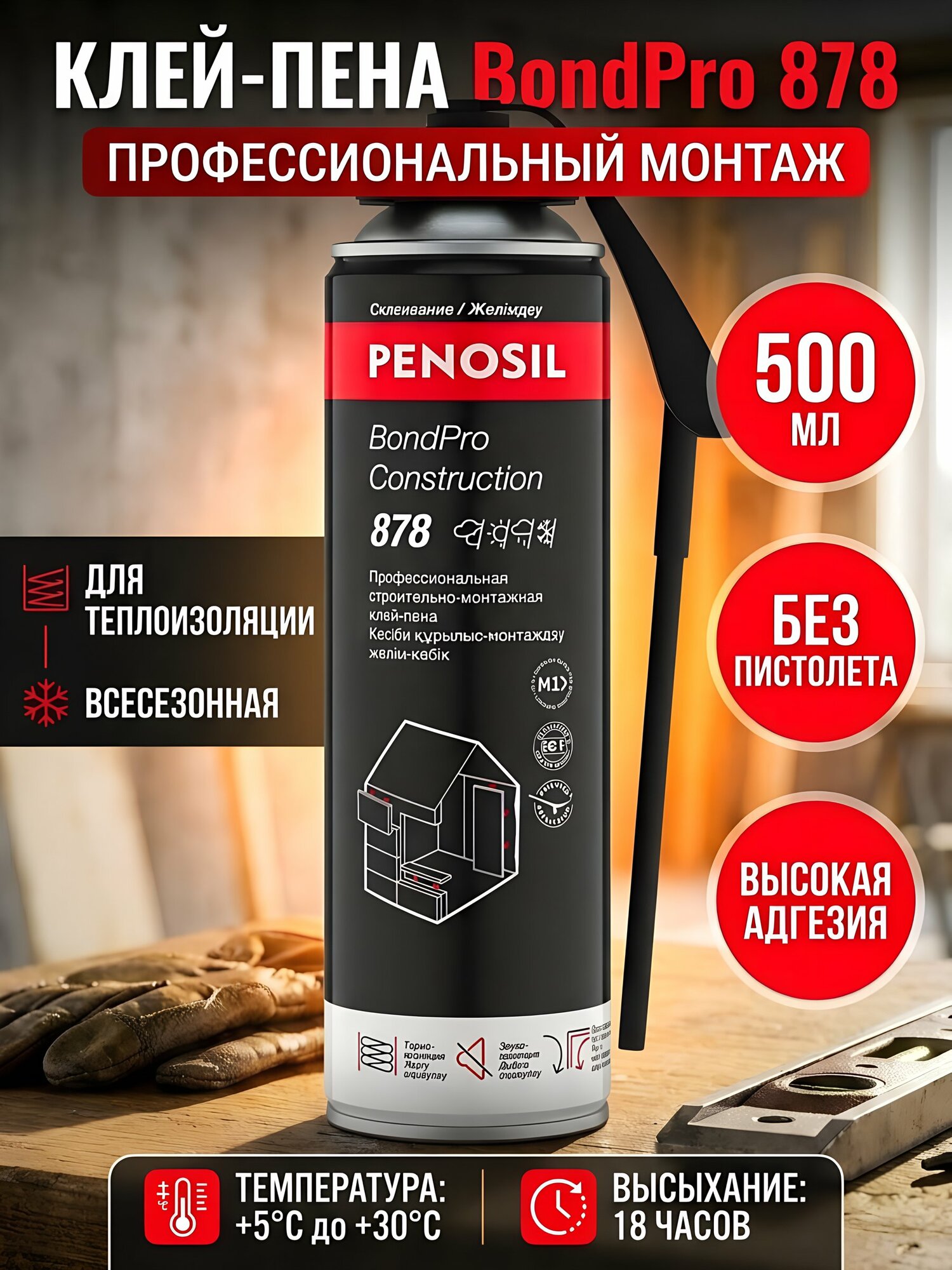 Профессиональный Клей-пена Penosil BondPro Construction 878 500 мл всесезонный монтажная A1692Z