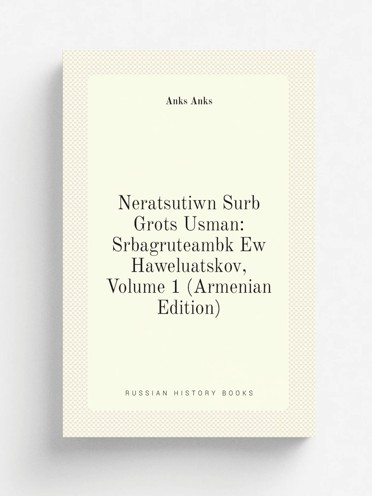 Neratsutiwn Surb Grots Usman: Srbagruteambk Ew Haweluatskov, Volume 1 (Armenian Edition) | Anks Anks | Репринт