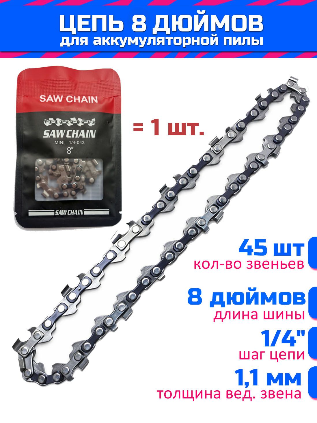 Цепь для мини пилы 8 дюймов, 45 звеньев (1 шт.)