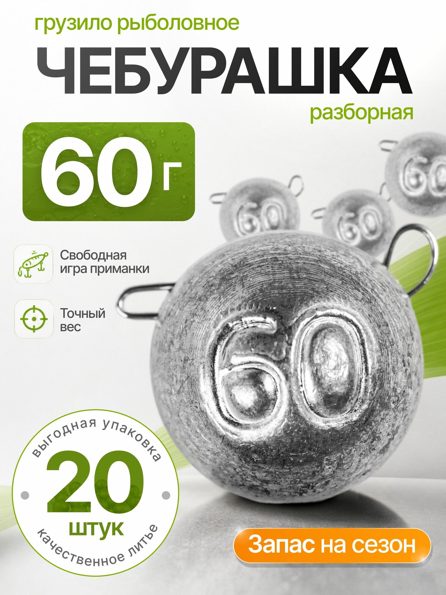 Разборная чебурашка 60 грамм 20шт