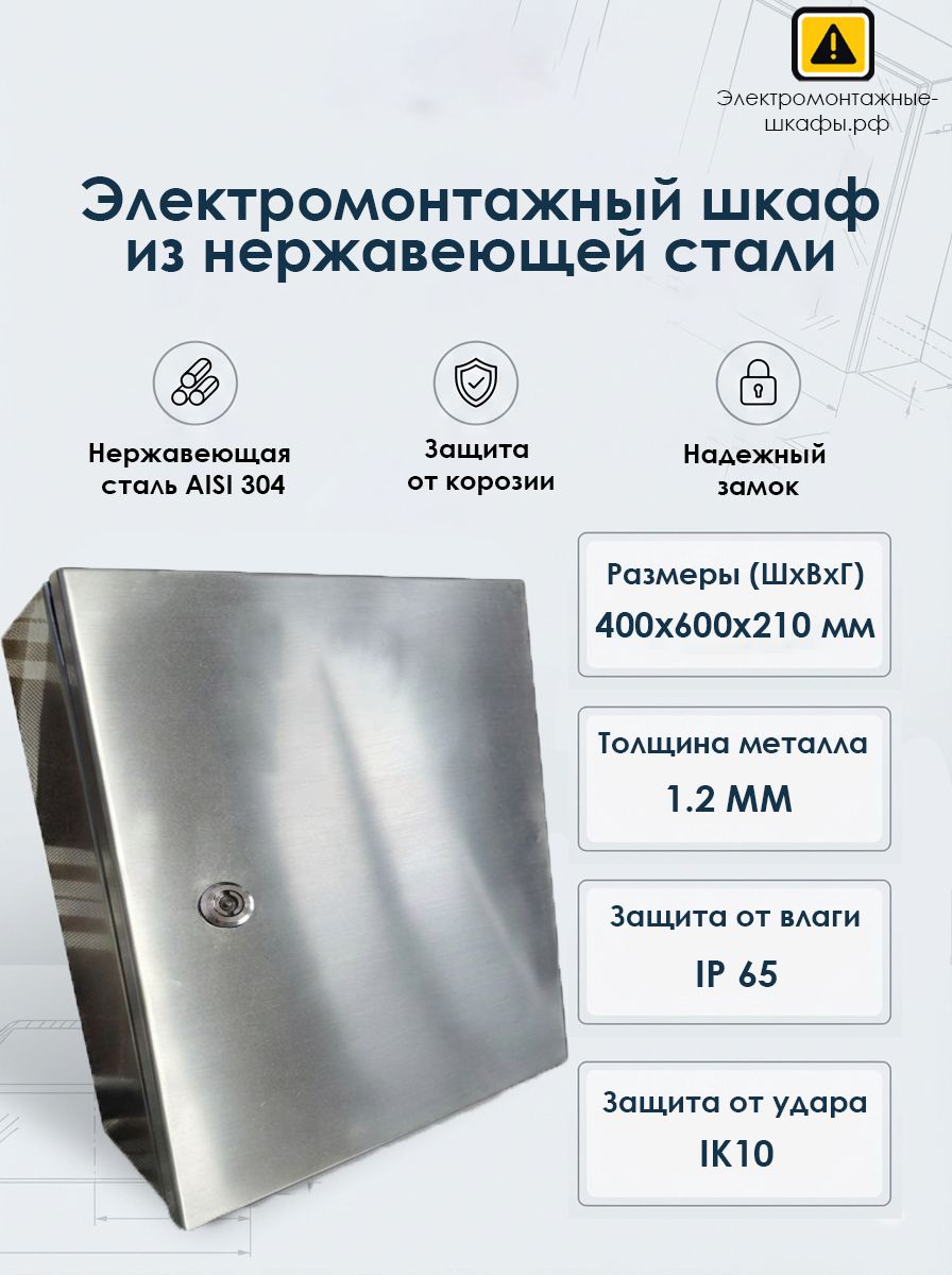 Электромонтажный шкаф из нержавеющей стали 400Х600Х210 мм
