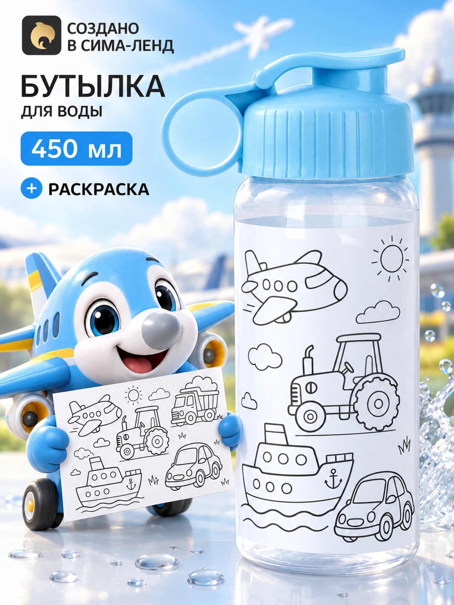 Бутылка для воды с раскраской «Транспорт», 450 мл, детская