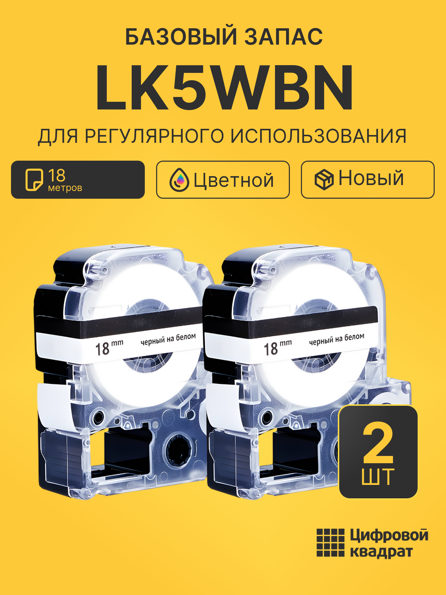 Комплект картриджей LK5WBN (2 шт.) на 18 метров для принтеров Epson LW 1000P, LW 400, LW 600P, LW 700, LW K400