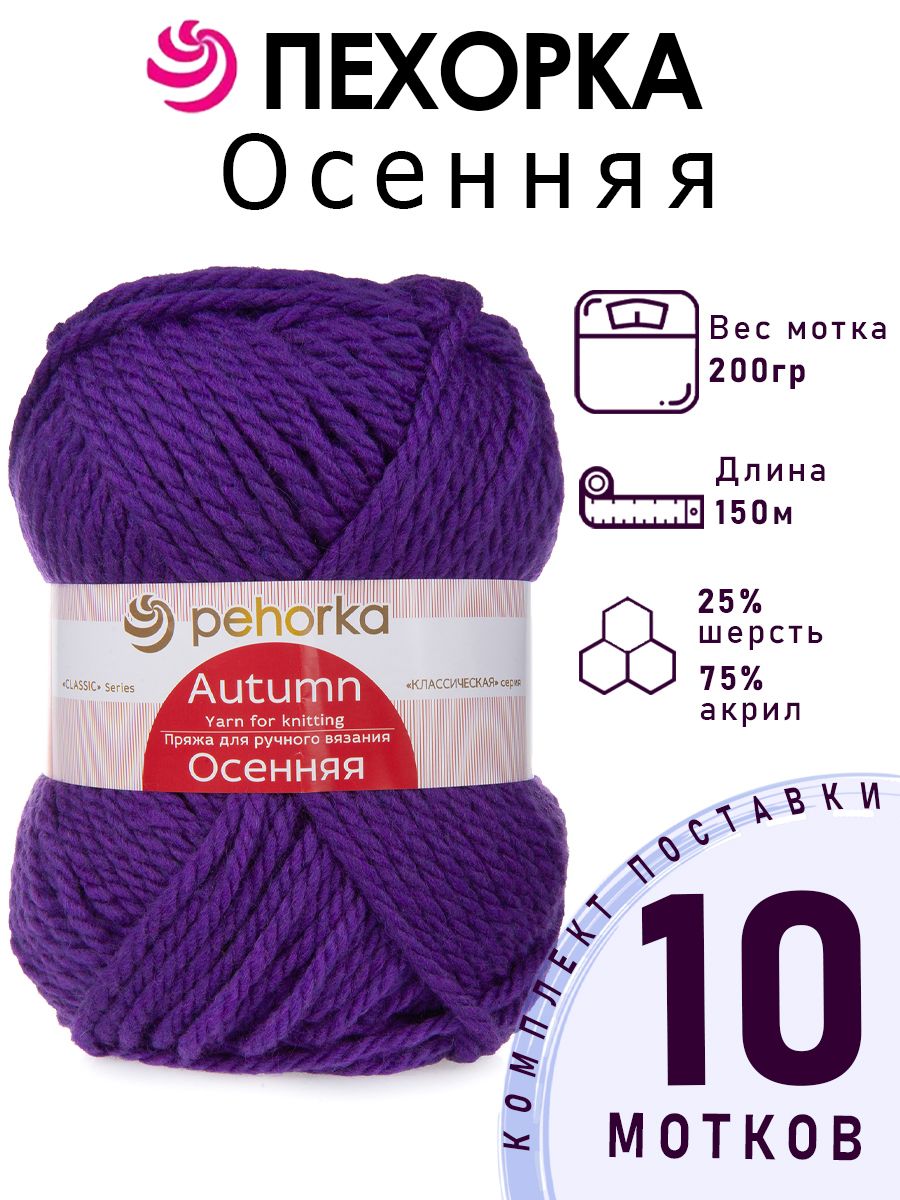 Пряжа для вязания Пехорка "Осенняя" 25% шерсть, 75% пан объемный, цвет №78 фиолетовый, 10 мотков х 150 м, 200 г