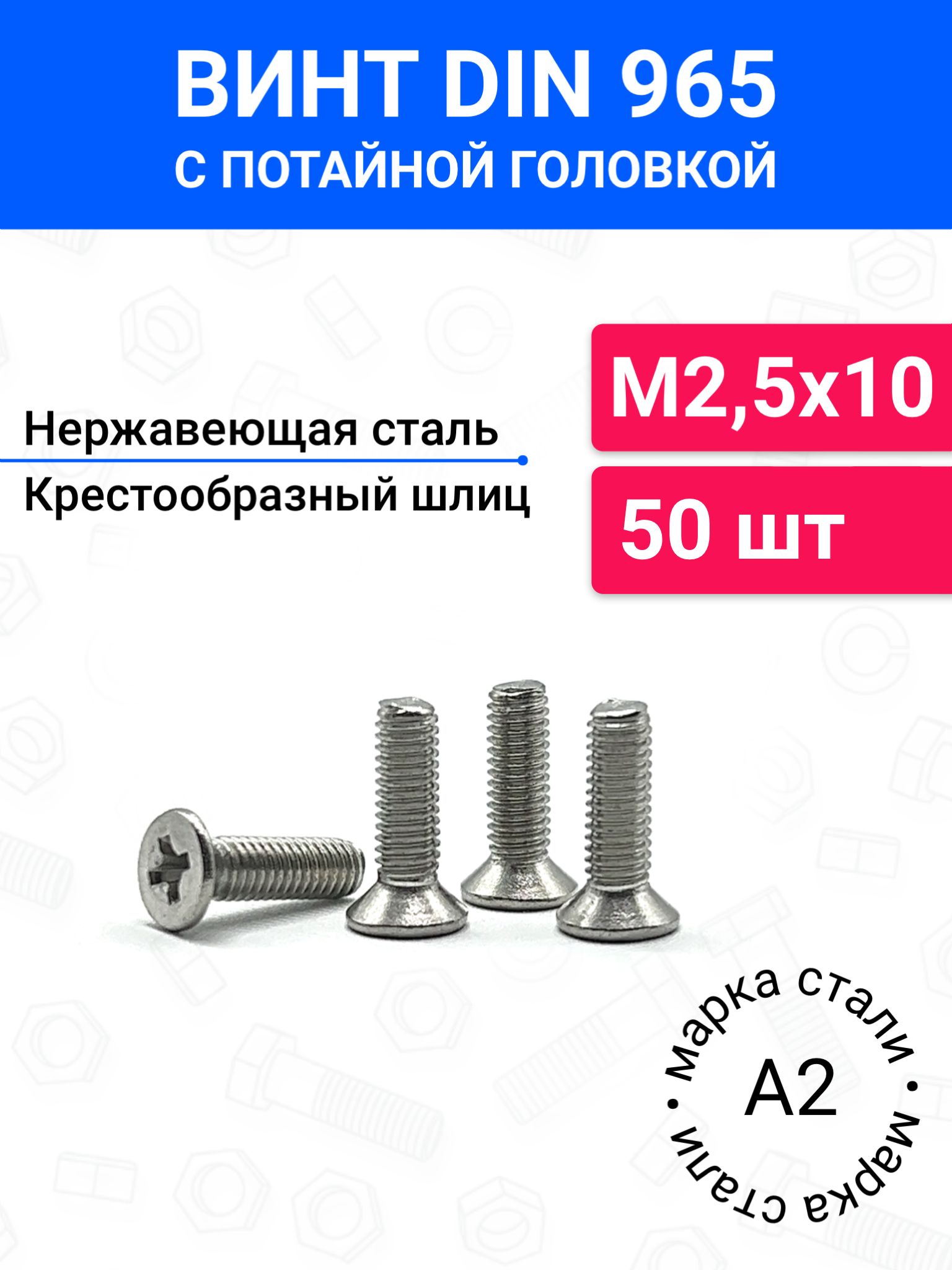 Винт DIN 965 М2,5х10 с потайной головкой 50 шт, нержавеющая сталь А2