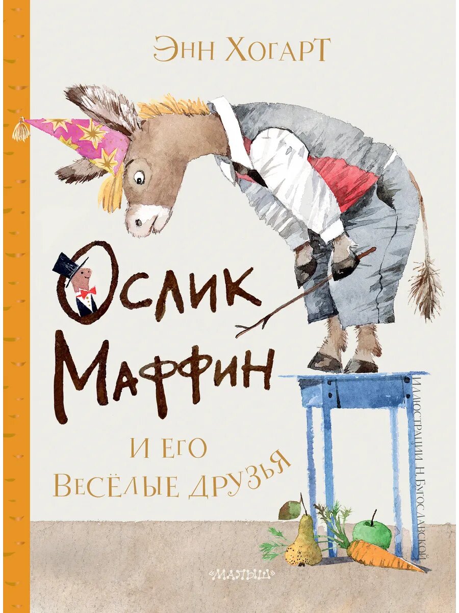 Книга Маффин и его весёлые друзья (ил. Н. Бугославской)