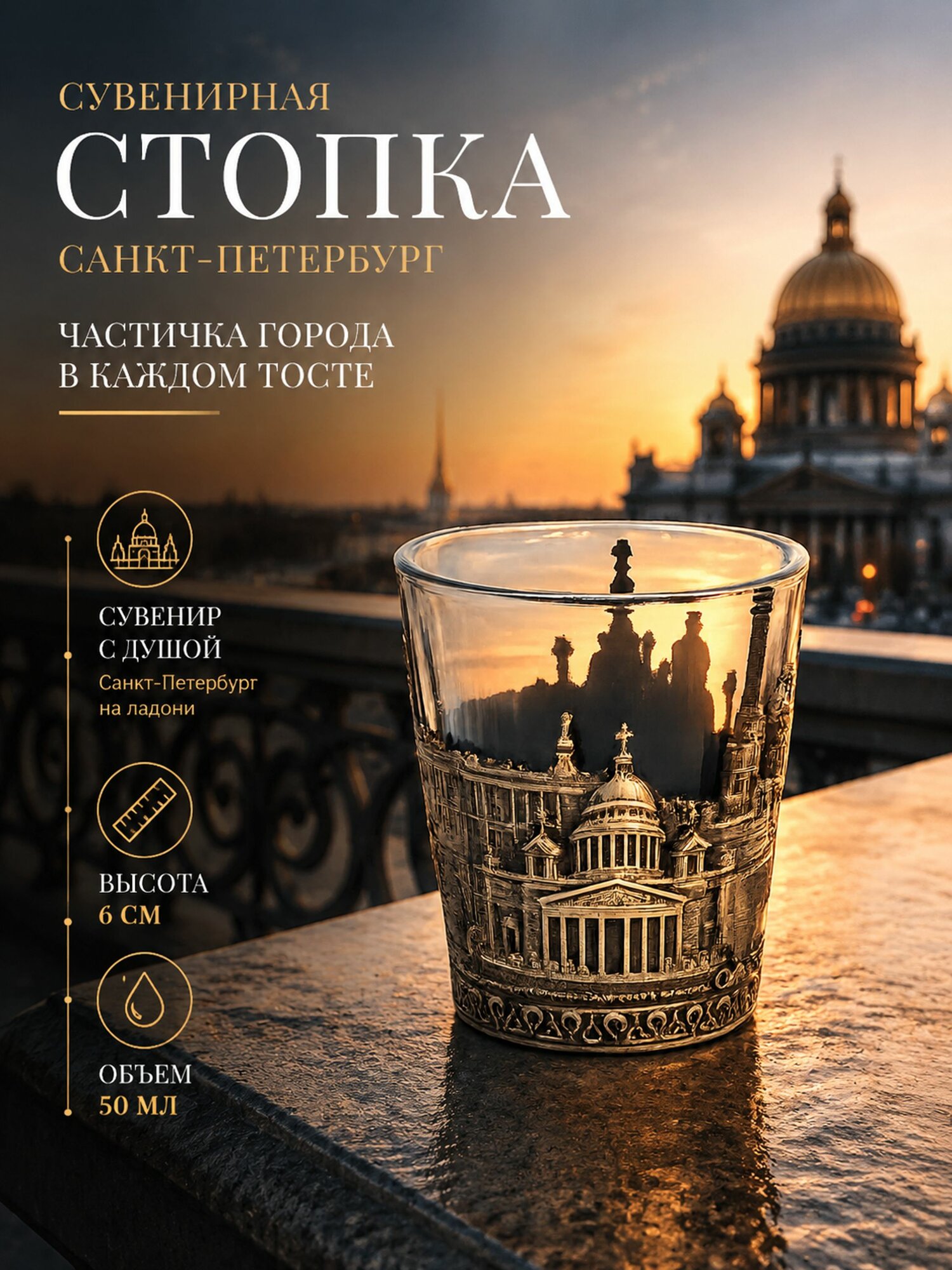 Стопка сувенирная Санкт-Петербург, 50 мл, стеклянная, с металлической рельефной подставкой