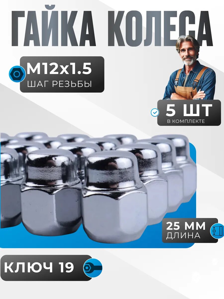 Гайка колесная М12х1.5 высота 25 мм 5шт ключ 19