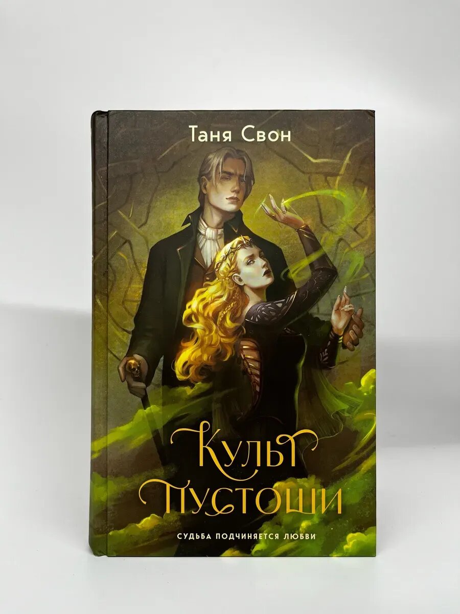 Таня Свон. Культ Пустоши. Судьба подчиняется любви