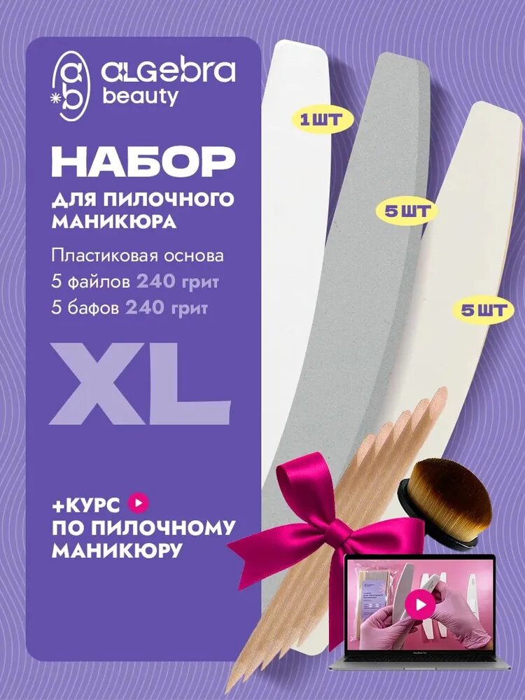 Набор для пилочного маникюра 240 грит