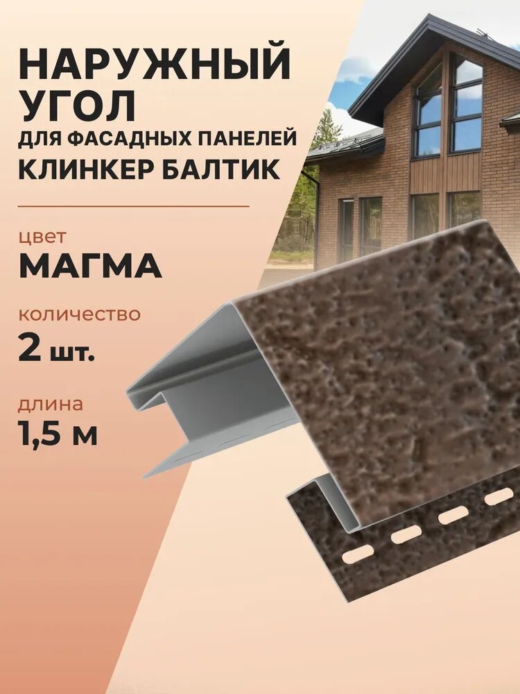 Угол наружный для фасадных панелей, сайдинга Стоун-Хаус Клинкер Балтик Магма 1,5м 2шт в уп