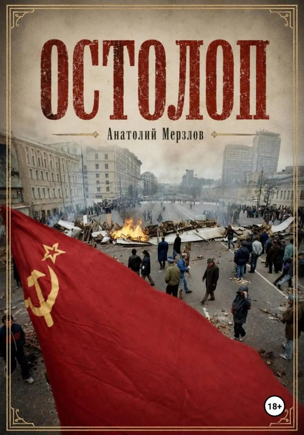 Остолоп [Цифровая книга]