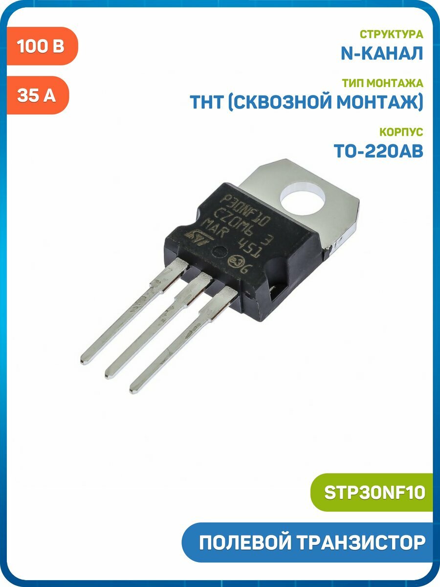 Полевой транзистор STM N-MOSFET 100 В/35 А (STP30NF10 (TO-220AB))