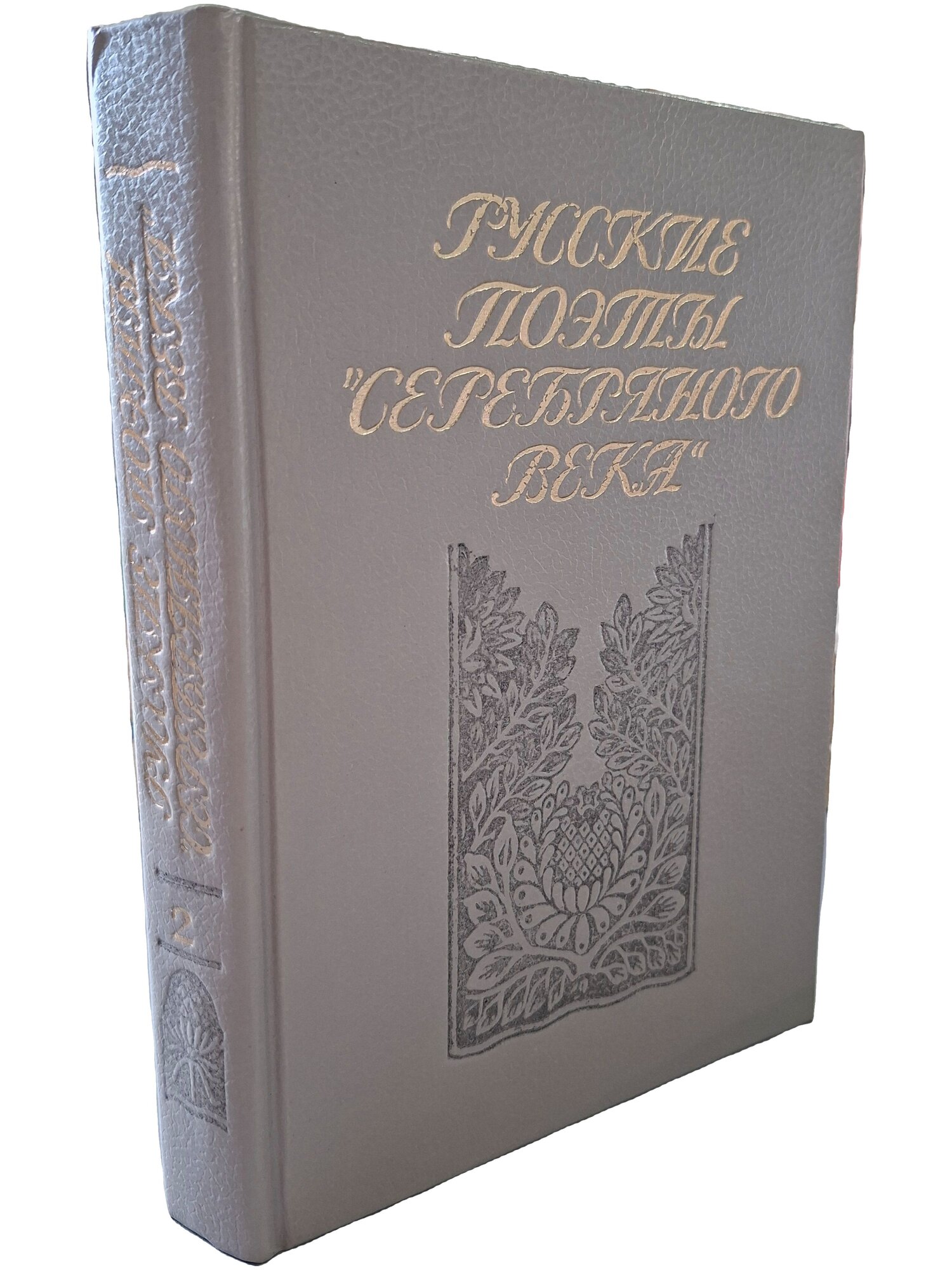 Русские поэты «серебряного века». Сборник стихотворений в двух томах. Том 2. Акмеисты. 1991. Твердый переплет. 432 стр
