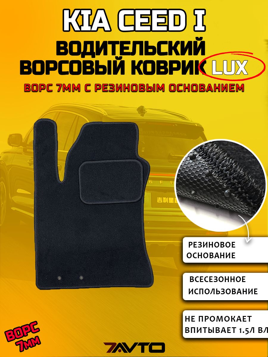 Водительский ворсовый коврик LUX на Kia Ceed I 2006-2012 / Киа Сид 1