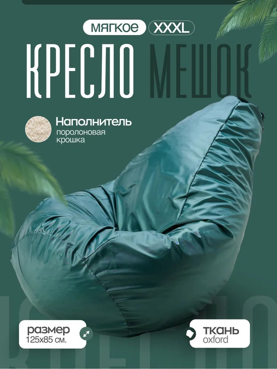 Бескаркасное кресло мешок XXXL