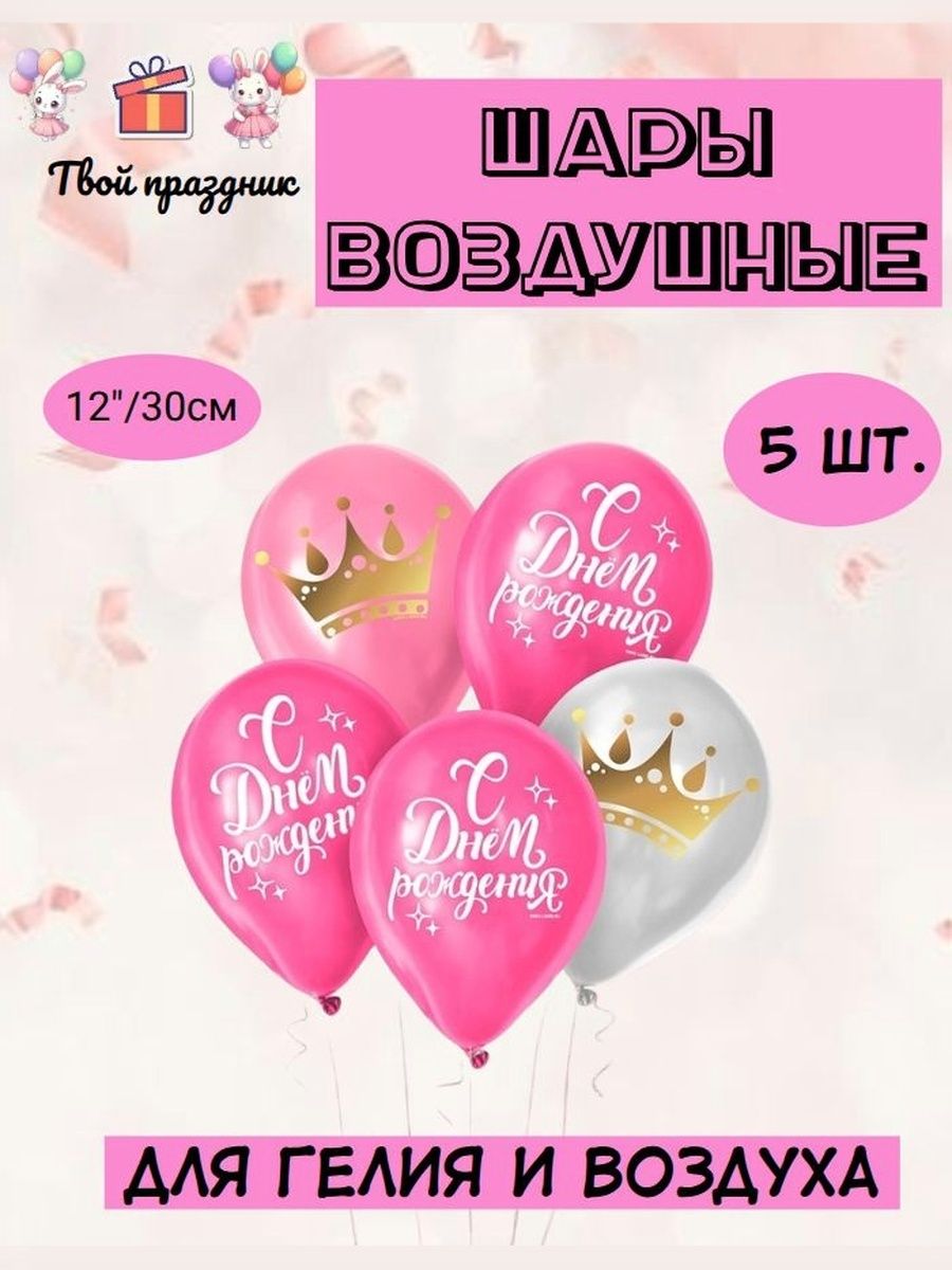 Воздушные шары "С днем рождения. Корона" (12"/30см), 5шт.