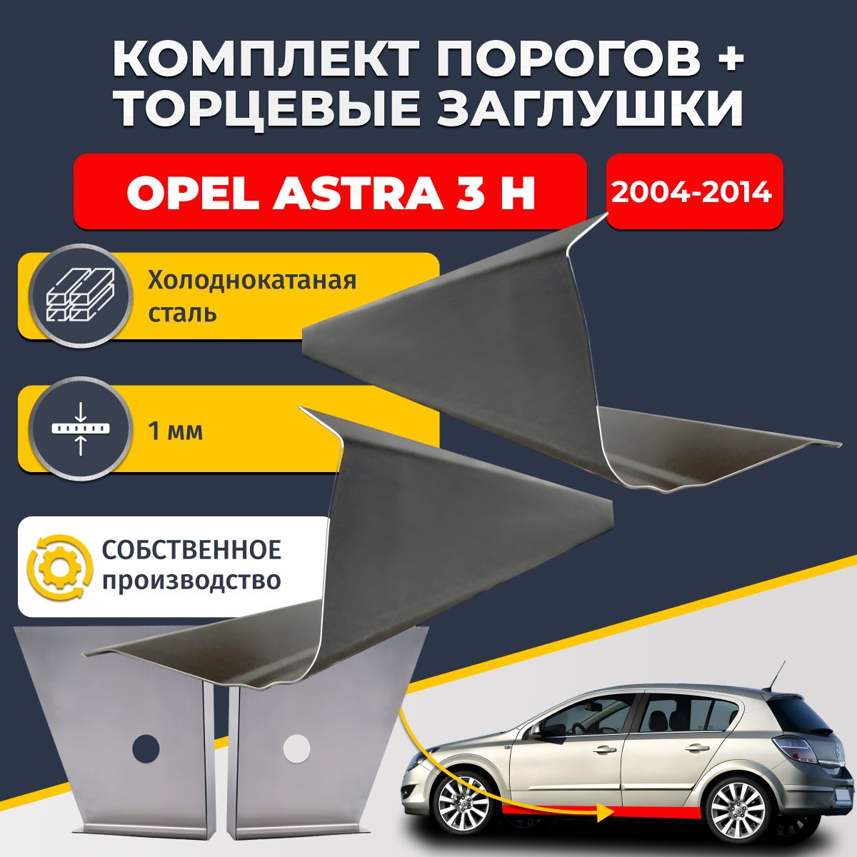 Комплект стандартных ремонтных порогов и торцевых заглушек на Opel Astra H 2004-2014 хэтчбек 5 дверей (Опель Астра Н), холоднокатаная сталь 1 мм. Любой тип кузова. Кузовной ремонт.