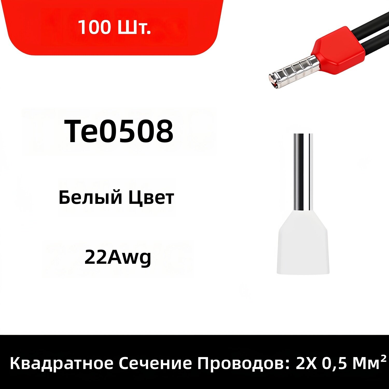 Втулочные наконечники для двух проводов 0,5–10 мм², 100 шт, модель TE0508