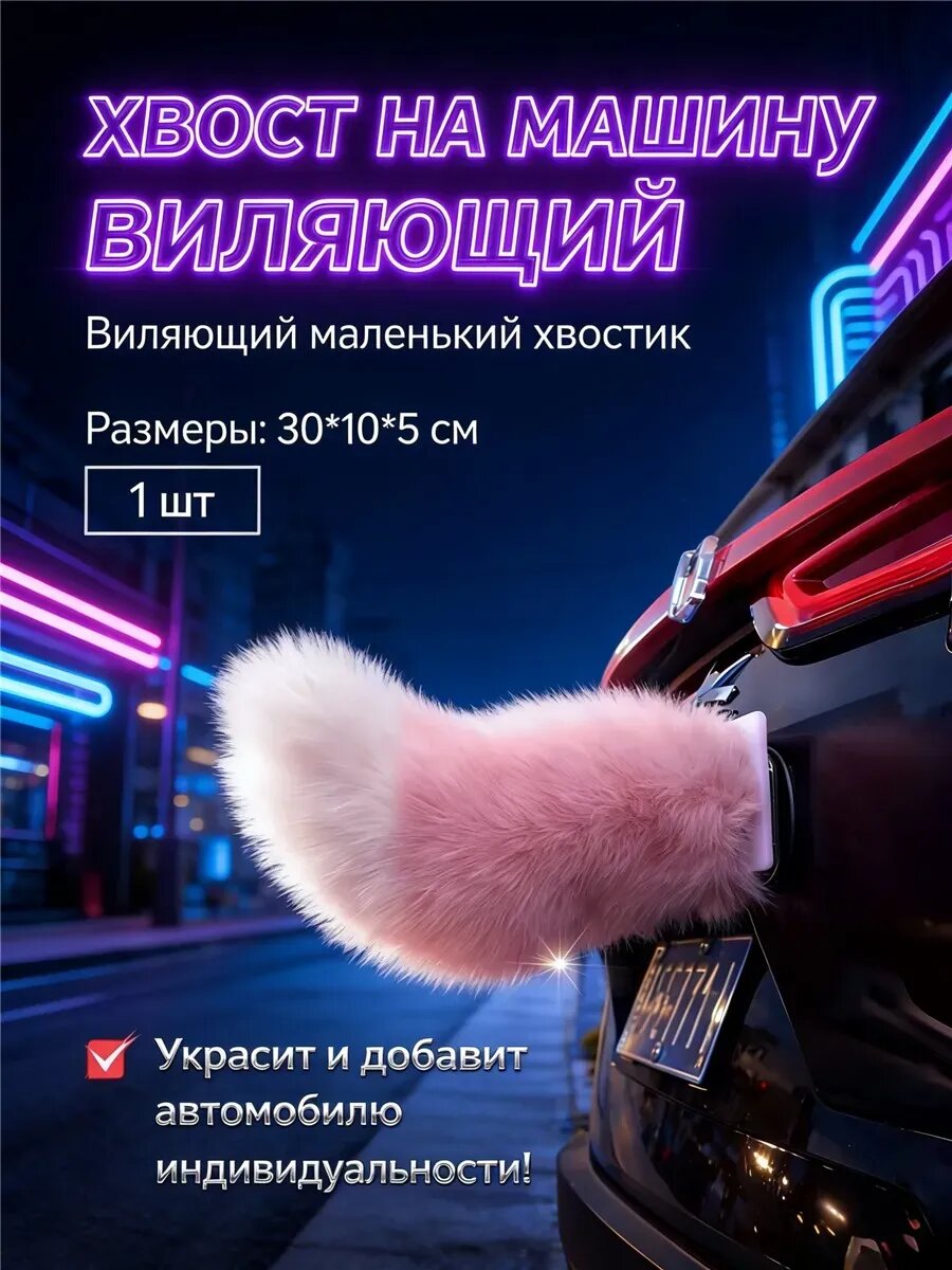Хвост на машину виляющий