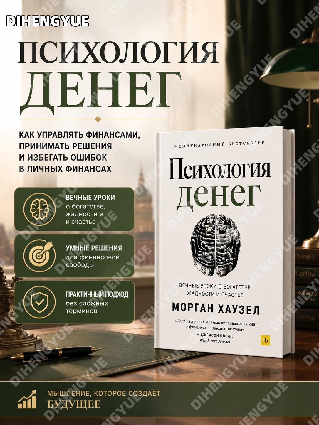 Психология денег: книга о финансах, управлении деньгами, решениях и ошибках в личных финансах для осознанности