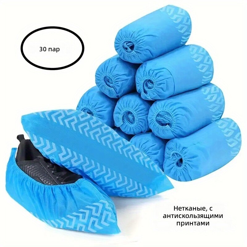 Одноразовые бахилы 30 пар, 4.5 г/шт, с принтом, без подошвы, размер 5.91×15.75 дюйма, пылезащитные нескользящие водонепроницаемые для помещений и улицы, полиэтиленовые