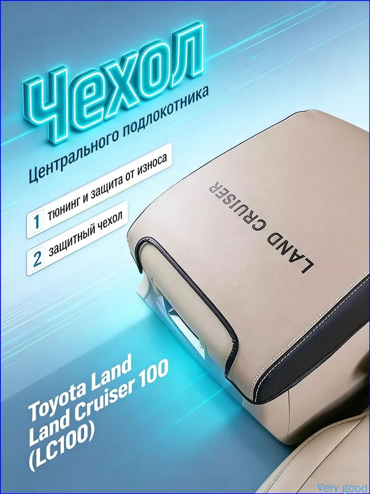 Чехол для центрального подлокотника Toyota Land Cruiser 100 (LC100), защитный чехол для салона, тюнинг и защита от износа