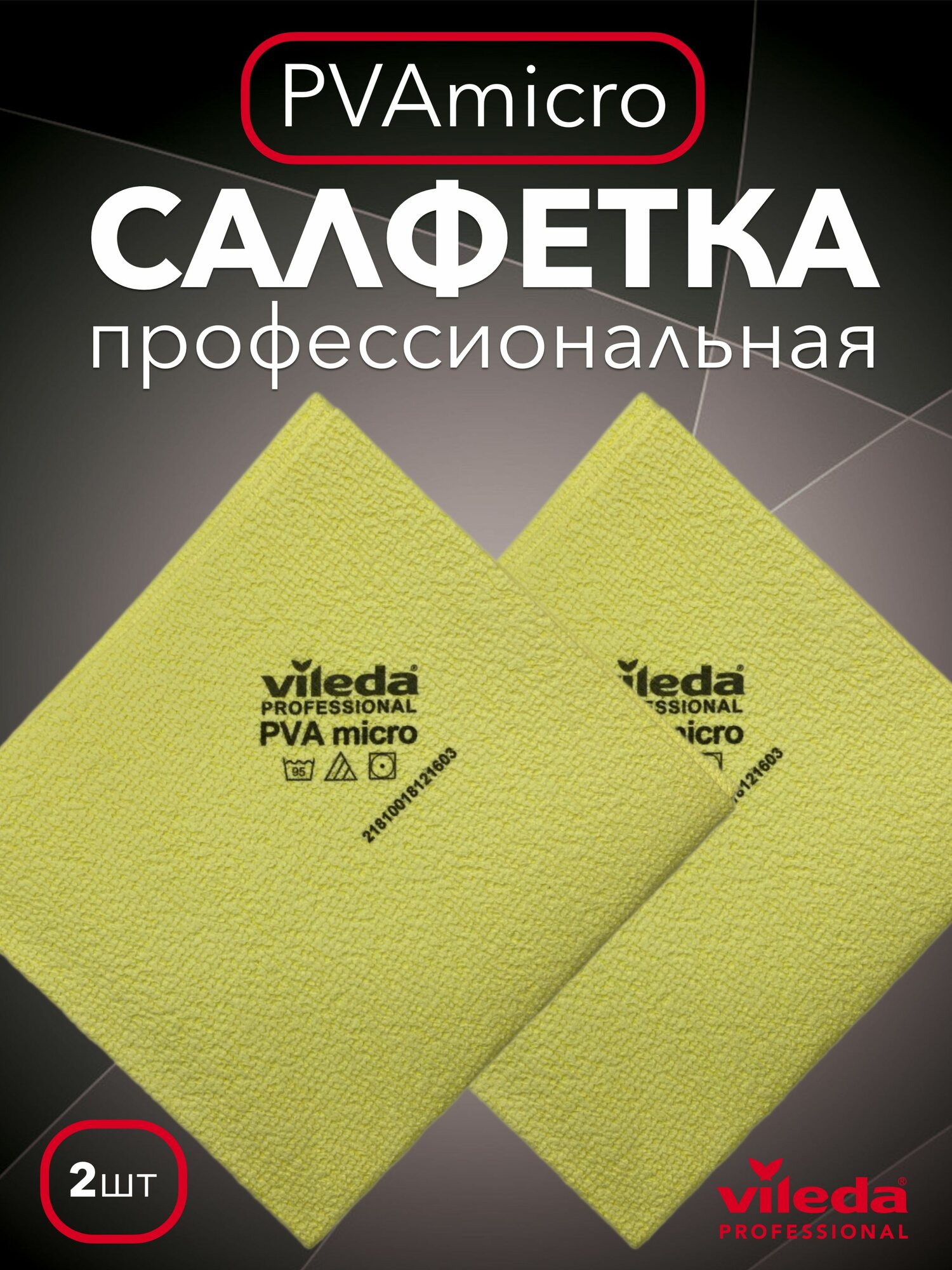 Салфетки для уборки PVA micro Vileda Professional (ПВА микро) / тряпка для зеркал и стекол без разводов, желтая 2 шт