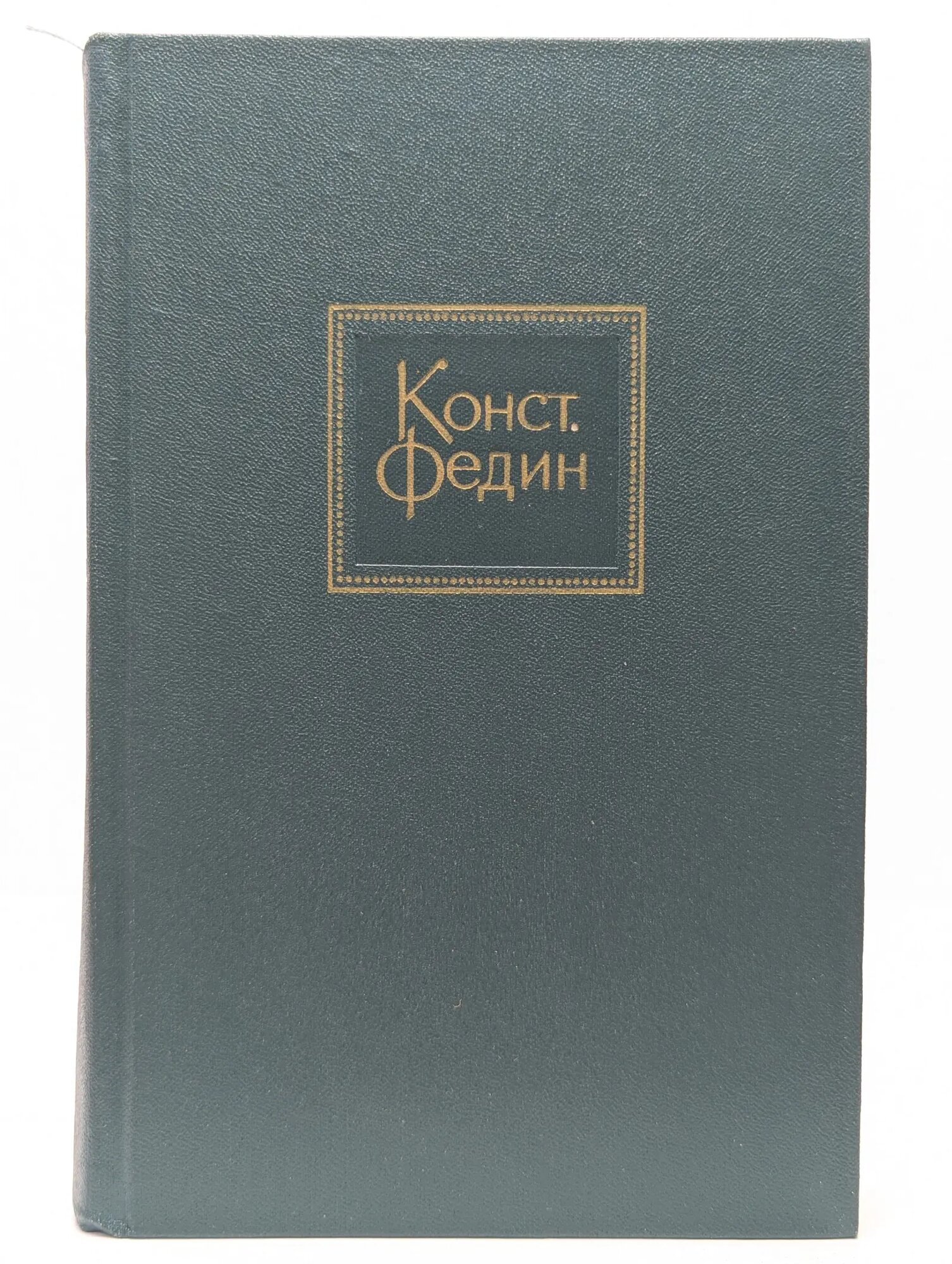 Константин Федин. Собрание сочинений в 10 томах. Том 2 Федин Константин Александрович 1970