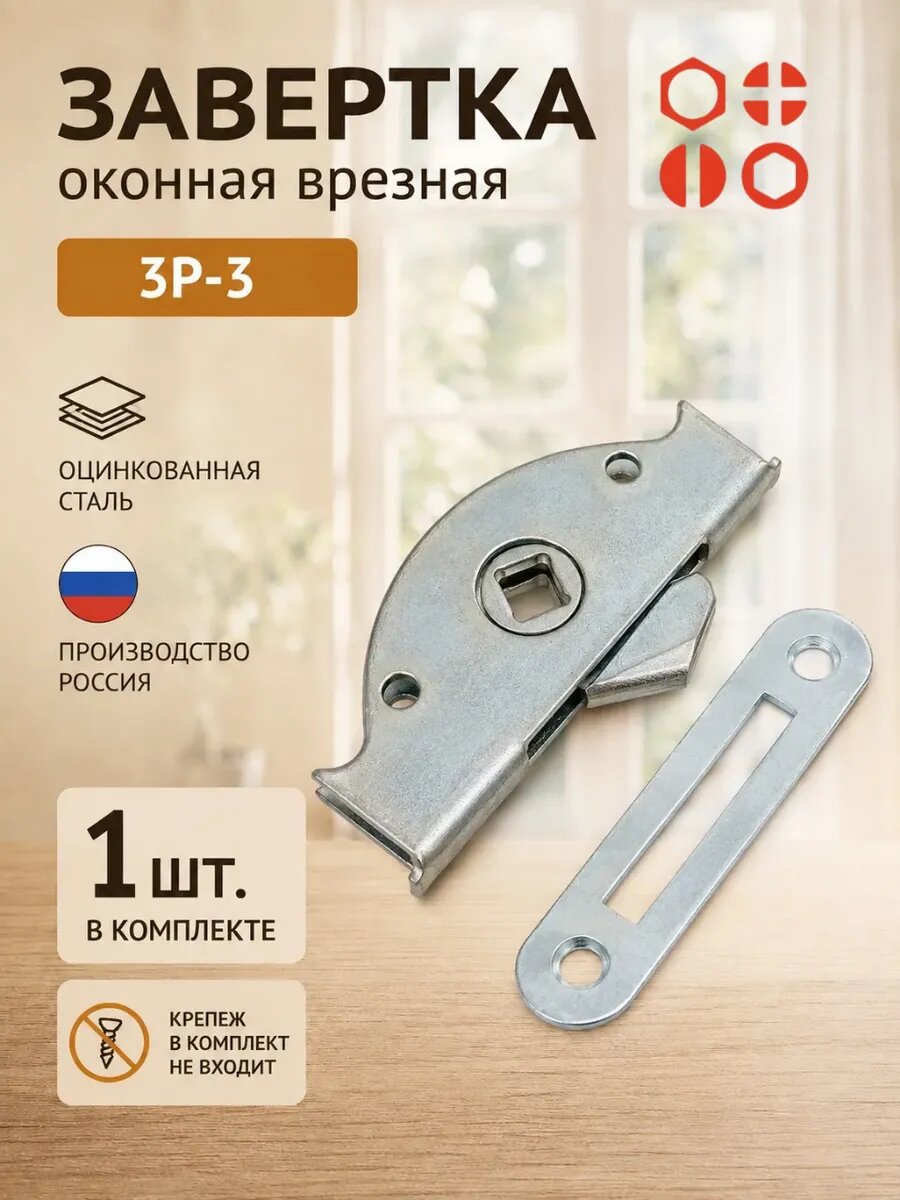Завертка оконная форточная врезная ЗР-3 цинк, 1 шт